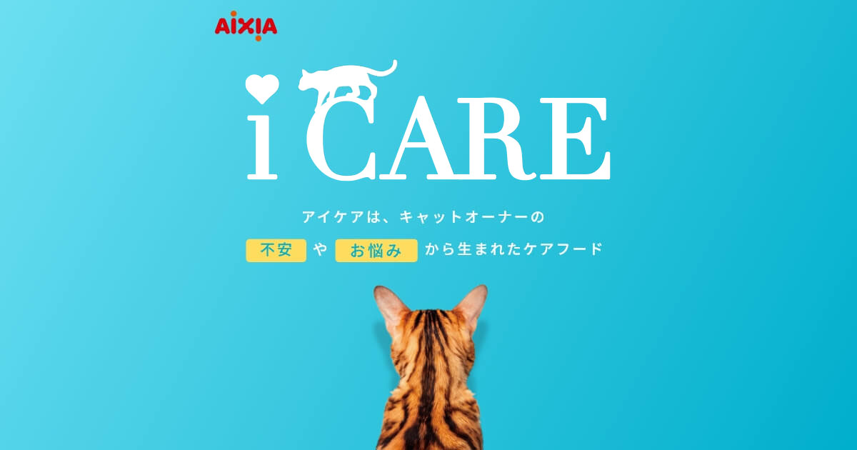 キャットオーナーの不安やお悩みから生まれたケアフード【i CARE (アイケア)】｜アイシア（AIXIA）
